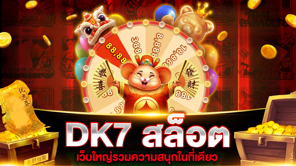 DK7 SLOT ทางเข้าเล่นที่ดีที่สุด มีโปรแจกทองคำ ล่าสุด 2023