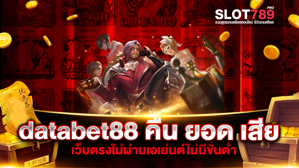 DATABET88 คืนยอดเสีย เว็บพนันถูกกฎหมาย อังกฤษ ใหม่ล่าสุด