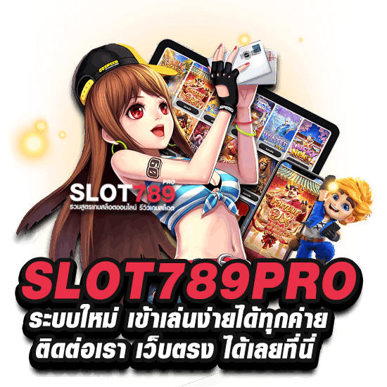 ติดต่อเรา SLOT789PRO สอบถามข้อมูลผ่านแชทสด 24 ช.ม.
